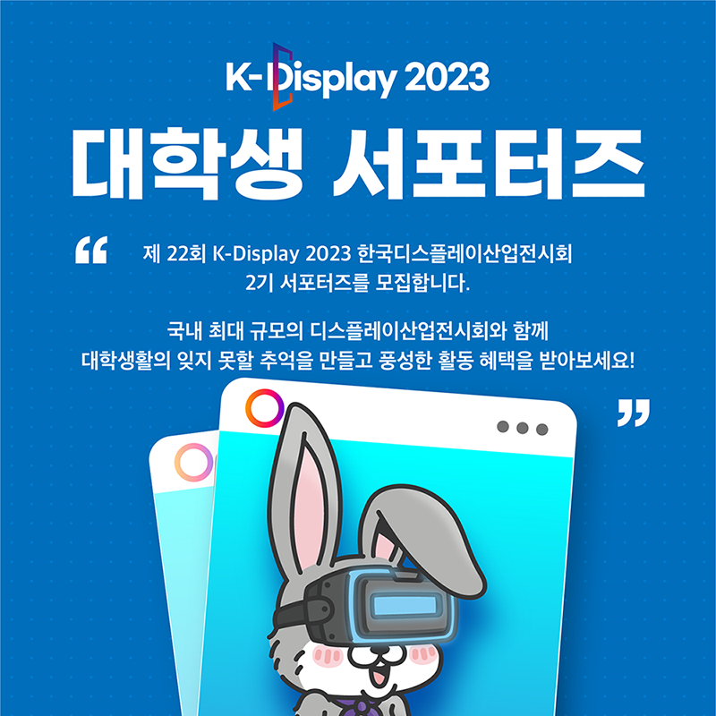 [K-Display 2023] 대학생 서포터즈 2기 모집 공고(~7.28) - 2026 한국디스플레이산업전시회